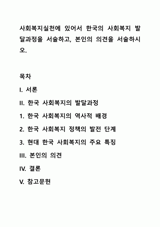 사회복지실천에 있어서 한국의 사회복지 발달과정을 서술하고, 본인의 의견을 서술하시오.