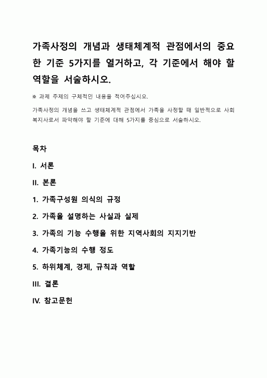 가족사정의 개념과 생태체계적 관점에서의 중요한 기준 5가지를 열거하고, 각 기준에서 해야 할 역할을 서술하시오.