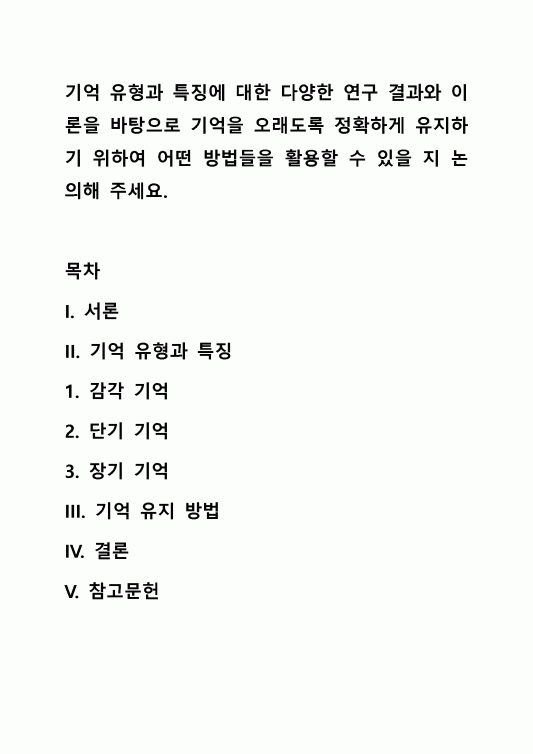 기억 유형과 특징에 대한 다양한 연구 결과와 이론을 바탕으로 기억을 오래도록 정확하게 유지하기 위하여 어떤 방법들을 활용할 수 있을 지 논의해 주세요.