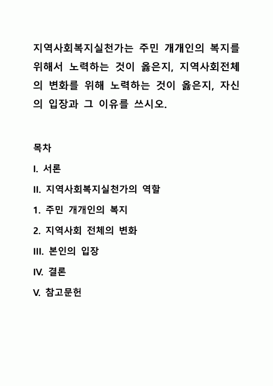 지역사회복지실천가는 주민 개개인의 복지를 위해서 노력하는 것이 옳은지, 지역사회전체의 변화를 위해 노력하는 것이 옳은지, 자신의 입장과 그 이유를 쓰시오.