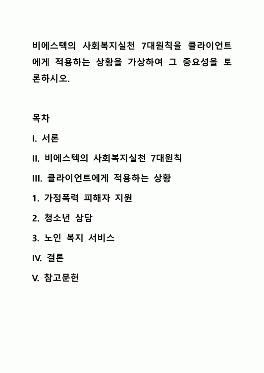 비에스텍의 사회복지실천 7대원칙을 클라이언트에게 적용하는 상황을 가상하여 그 중요성을 토론하시오.