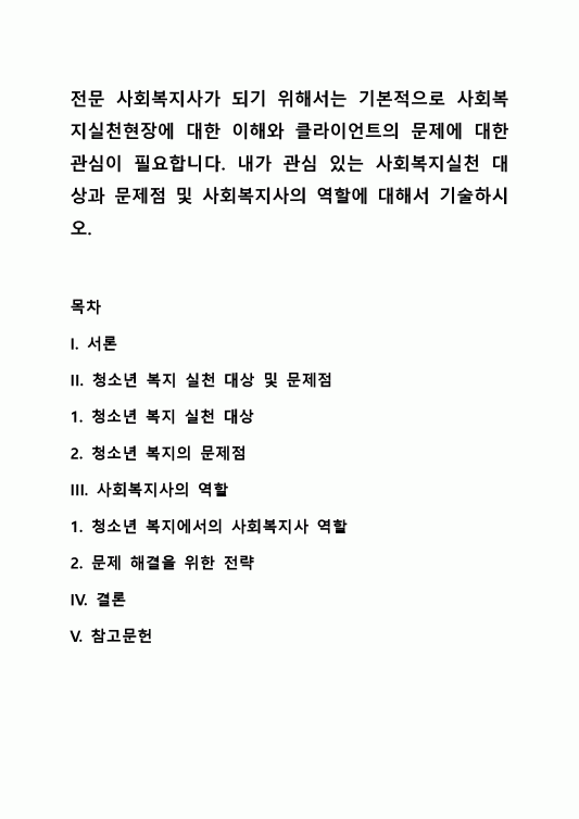 전문 사회복지사가 되기 위해서는 기본적으로 사회복지실천현장에 대한 이해와 클라이언트의 문제에 대한 관심이 필요합니다. 내가 관심 있는 사회복지실천 대상과 문제점 및 사회복지사의 역할에 대해서 기술하시오.