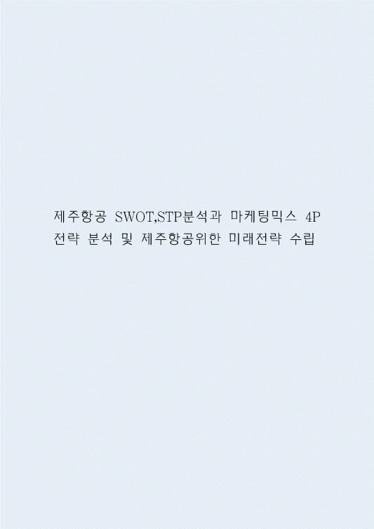 제주항공 SWOT,STP분석과 마케팅믹스 4P전략 분석 및 제주항공위한 미래전략 수립