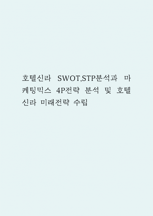 호텔신라 SWOT,STP분석과 마케팅믹스 4P전략 분석 및 호텔신라 미래전략 수립