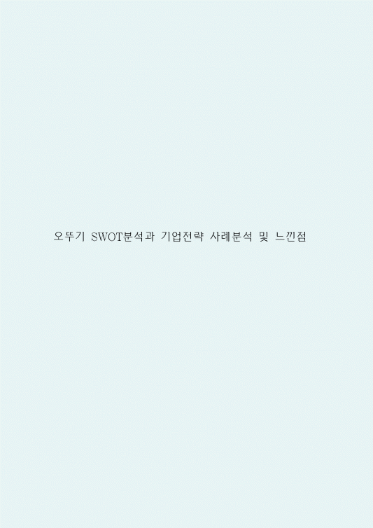 오뚜기 SWOT분석과 기업전략 사례분석 및 느낀점