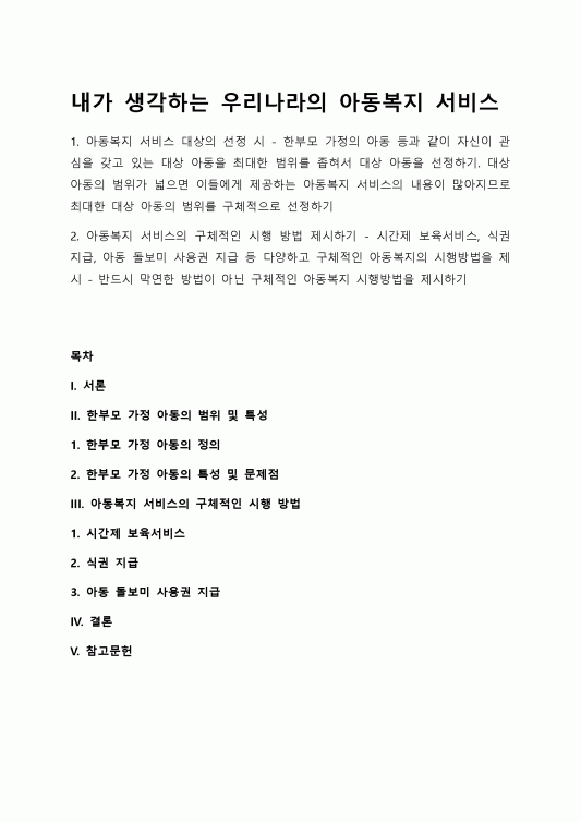 내가 생각하는 우리나라의 아동복지 서비스
