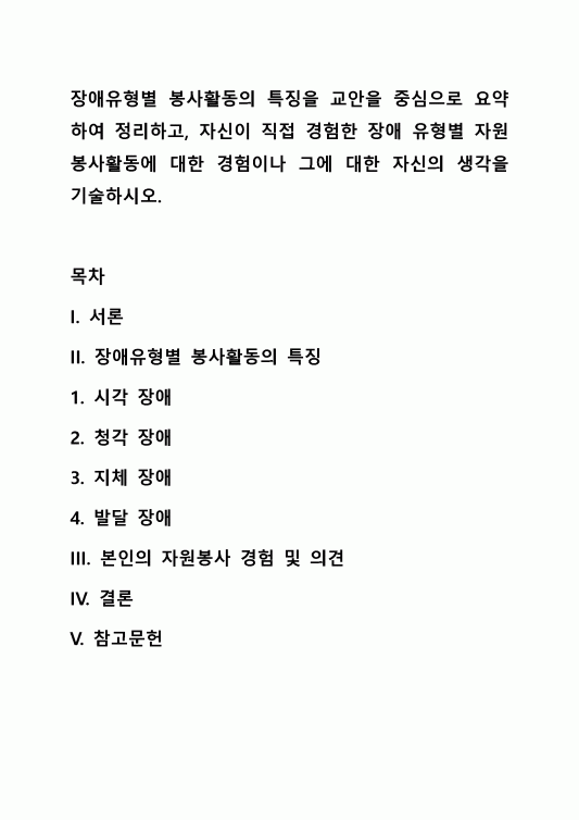 장애유형별 봉사활동의 특징을 교안을 중심으로 요약하여 정리하고, 자신이 직접 경험한 장애 유형별 자원봉사활동에 대한 경험이나 그에 대한 자신의 생각을 기술하시오.