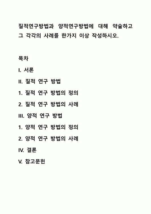 질적연구방법과 양적연구방법에 대해 약술하고 그 각각의 사례를 한가지 이상 작성하시오