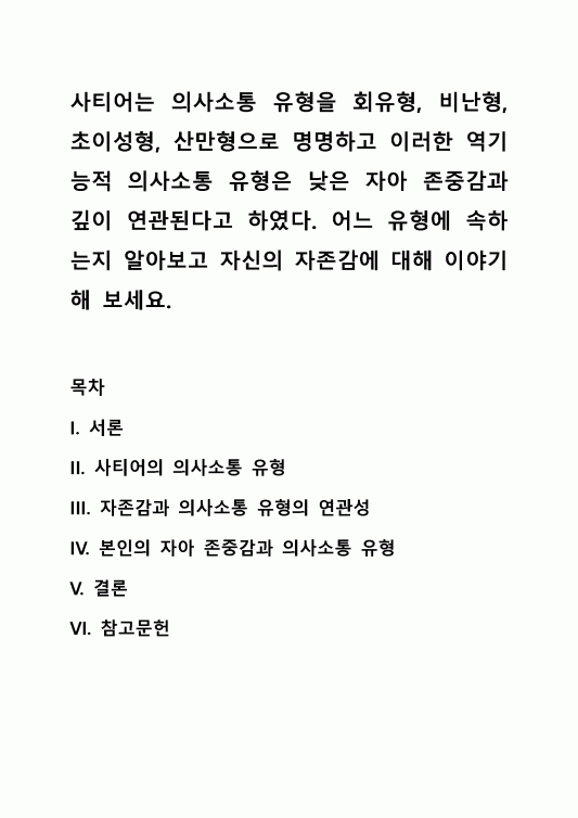 사티어는 의사소통 유형을 회유형, 비난형, 초이성형, 산만형으로 명명하고 이러한 역기능적 의사소통 유형은 낮은 자아 존중감과 깊이 연관된다고 하였다