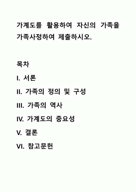 가계도를 활용하여 자신의 가족을 가족사정하여 제출하시오