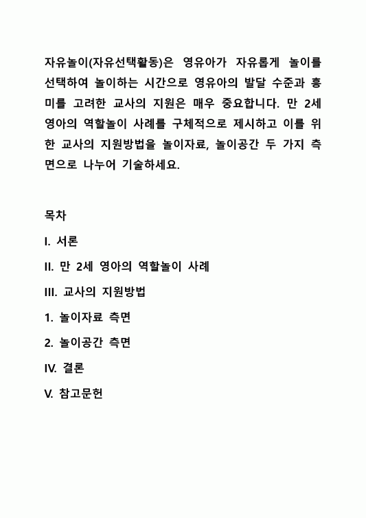 자유놀이(자유선택활동)은 영유아가 자유롭게 놀이를 선택하여 놀이하는 시간으로 영유아의 발달 수준과 흥미를 고려한 교사의 지원은 매우 중요합니다. 만 2세 영아의 역할놀이 사례를 구체적으로 제시하고 이를 위한 교사의 지원방법을 놀이자료, 놀이공간 두 가지 측면으로 나누어 기술하세요.