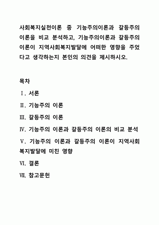 사회복지실천이론 중 기능주의이론과 갈등주의 이론을 비교 분석하고, 기능주의이론과 갈등주의 이론이 지역사회복지발달에 어떠한 영향을 주었다고 생각하는지 본인의 의견을 제시하시오.