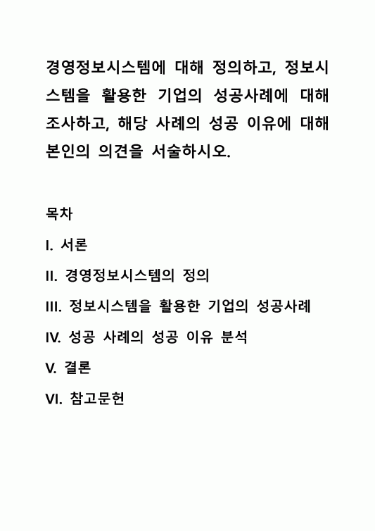 경영정보시스템에 대해 정의하고, 정보시스템을 활용한 기업의 성공사례에 대해 조사하고, 해당 사례의 성공 이유에 대해 본인의 의견을 서술하시오.