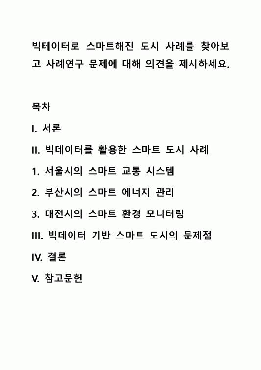 빅테이터로 스마트해진 도시 사례를 찾아보고 사례연구 문제에 대해 의견을 제시하세요.