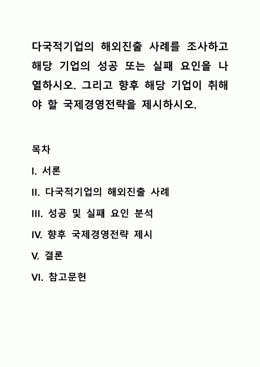 다국적기업의 해외진출 사례를 조사하고 해당 기업의 성공 또는 실패 요인을 나열하시오. 그리고 향후 해당 기업이 취해야 할 국제경영전략을 제시하시오.