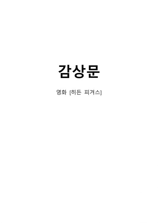 히든피겨스영화감상문[여성복지 관점에서 본 영화 히든피겨스 감상문][히든피겨스감상문][히든피겨스]