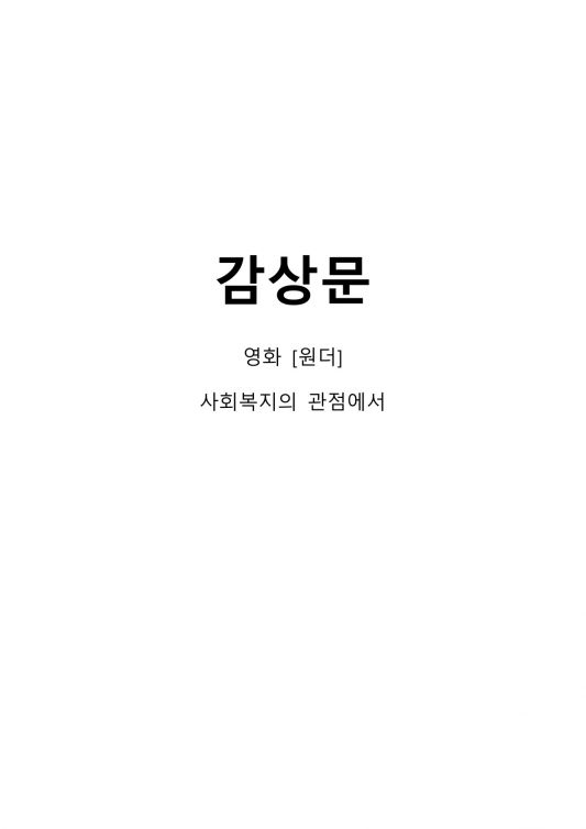 원더영화감상문[원더감상문][원더][영화 원더][사회복지영화][사회복지영화감상문]