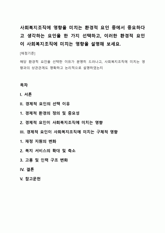사회복지조직에 영향을 미치는 환경적 요인 중에서 중요하다고 생각하는 요인을 한 가지 선택하고, 이러한 환경적 요인이 사회복지조직에 미치는 영향을 설명해 보세요.