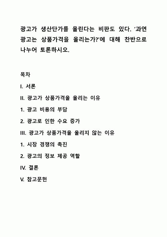 광고가 생산단가를 올린다는 비판도 있다. ‘과연 광고는 상품가격을 올리는가?’에 대해 찬반으로 나누어 토론하시오.