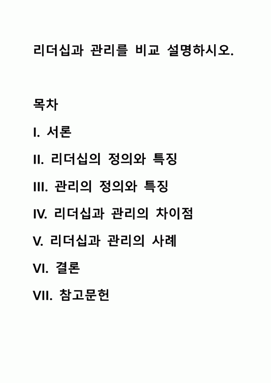 리더십과 관리를 비교 설명하시오.