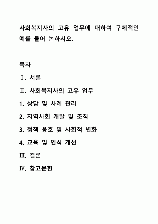 사회복지사의 고유 업무에 대하여 구체적인 예를 들어 논하시오.