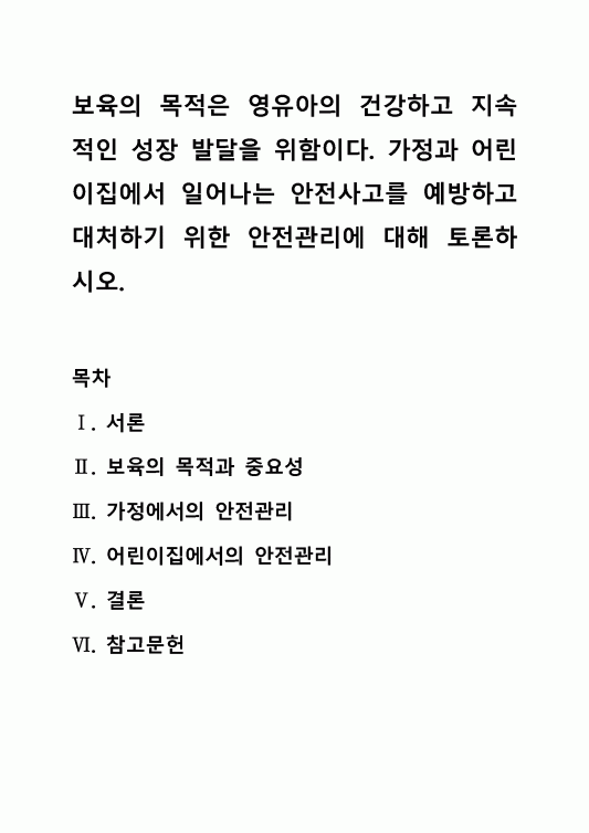 보육의 목적은 영유아의 건강하고 지속적인 성장 발달을 위함이다. 가정과 어린이집에서 일어나는 안전사고를 예방하고 대처하기 위한 안전관리에 대해 토론하시오.