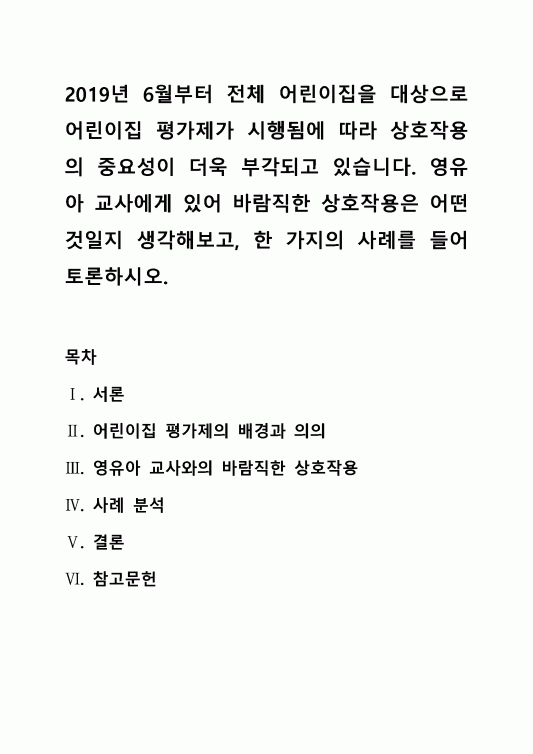 2019년 6월부터 전체 어린이집을 대상으로 어린이집 평가제가 시행됨에 따라 상호작용의 중요성이 더욱 부각되고 있습니다. 영유아 교사에게 있어 바람직한 상호작용은 어떤 것일지 생각해보고, 한 가지의 사례를 들어 토론하시오.
