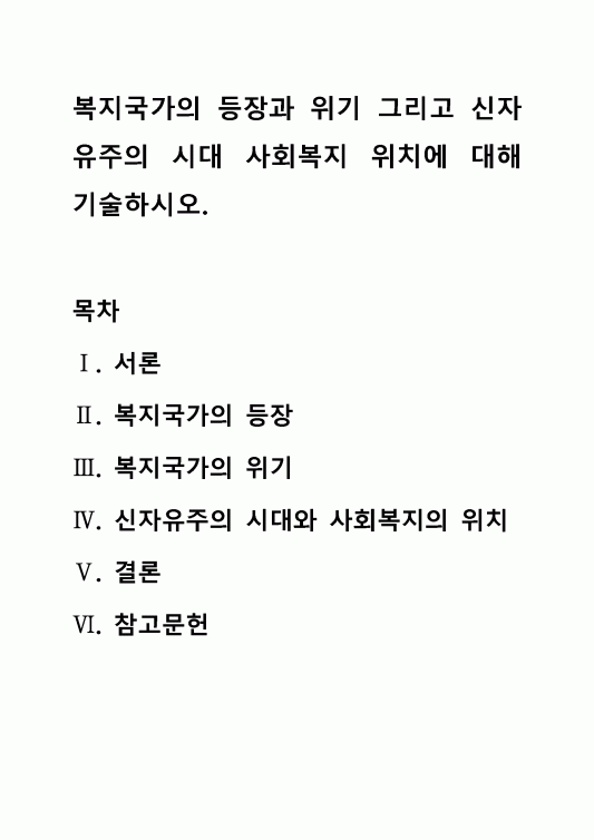 복지국가의 등장과 위기 그리고 신자유주의 시대 사회복지 위치에 대해 기술하시오.