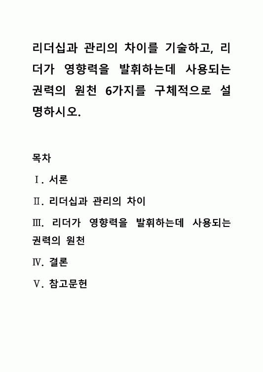 리더십과 관리의 차이를 기술하고, 리더가 영향력을 발휘하는데 사용되는 권력의 원천 6가지를 구체적으로 설명하시오.