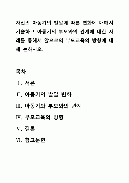 자신의 아동기의 발달에 따른 변화에 대해서 기술하고 아동기의 부모와의 관계에 대한 사례를 통해서 앞으로의 부모교육의 방향에 대해 논하시오.