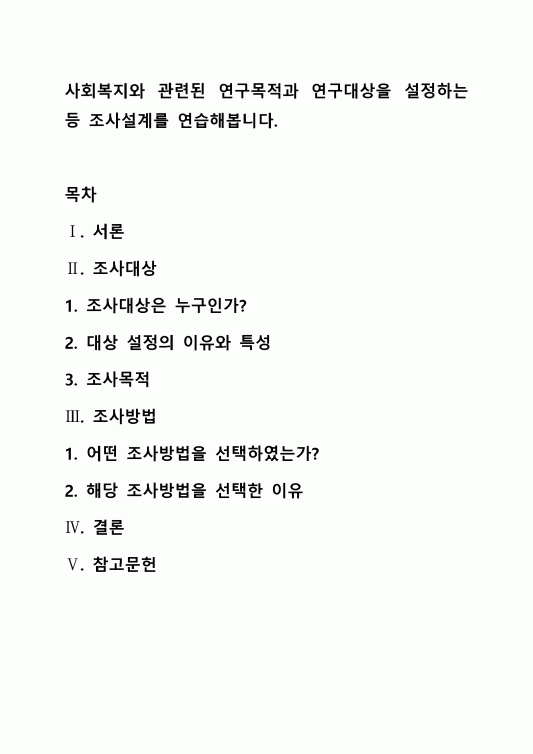 사회복지와 관련된 연구목적과 연구대상을 설정하는 등 조사설계를 연습해봅니다.