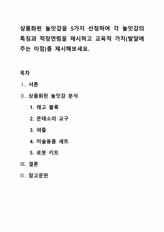 상품화된 놀잇감을 5가지 선정하여 각 놀잇감의 특징과 적정연령을 제시하고 교육적 가치(발달에 주는 이점)를 제시해보세요.