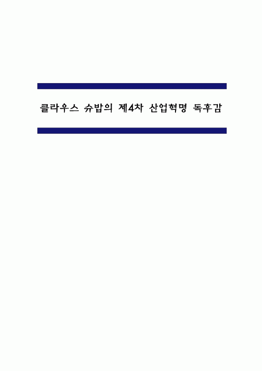 클라우스 슈밥의 제4차 산업혁명 독후감