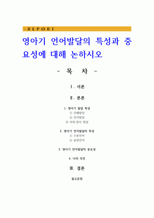 영아기 언어발달의 특성과 중요성에 대해 논하시오