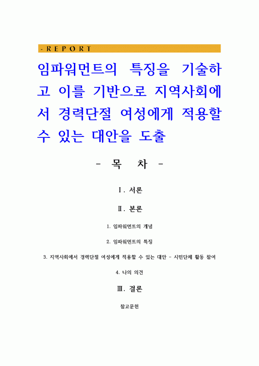 임파워먼트의 특징을 기술하고 이를 기반으로 지역사회에서 경력단절 여성에게 적용할 수 있는 대안을 도출