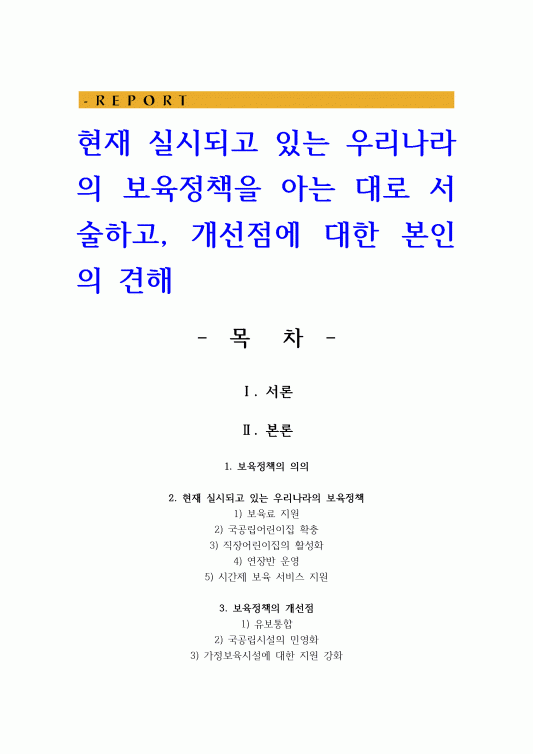현재 실시되고 있는 우리나라의 보육정책을 아는 대로 서술하고 개선점에 대한 본인의 견해