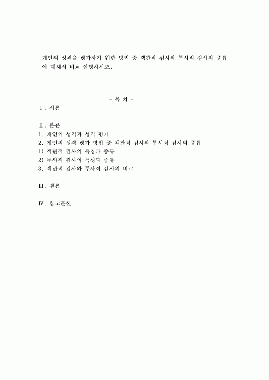 개인의 성격을 평가하기 위한 방법 중 객관적 검사와 투사적 검사의 종류에 대해서 비교 설명하시오.