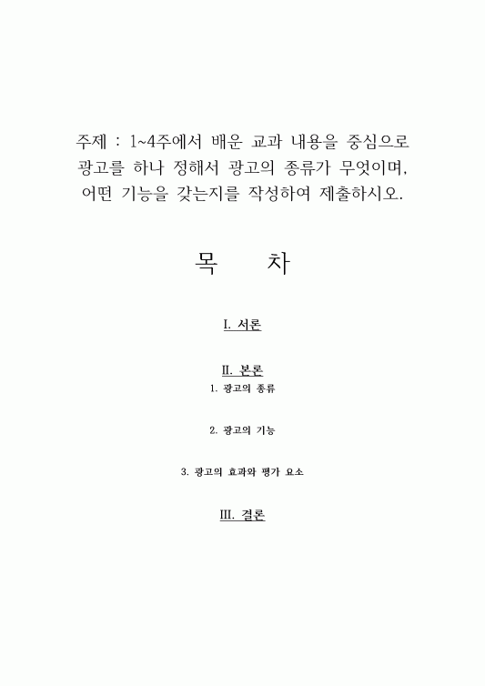 [사회과학] 1~4주에서 배운 교과 내용을 중심으로 광고를 하나 정해서 광고의 종류가 무엇이며, 어떤 기능을 갖는지를 작성하여 제출하시오