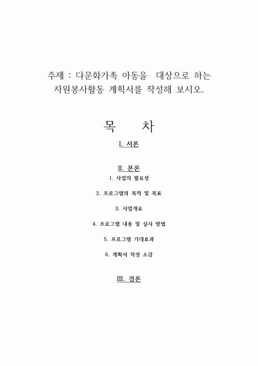다문화가족 아동을  대상으로 하는 자원봉사활동 계획서를 작성해 보시오