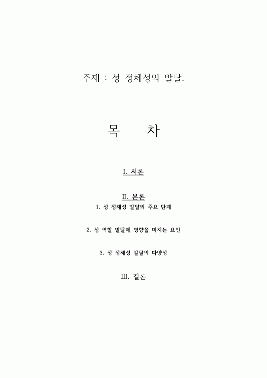 성 정체성의 발달