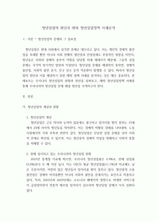 청년실업의 원인과 해외 청년실업정책 사례분석