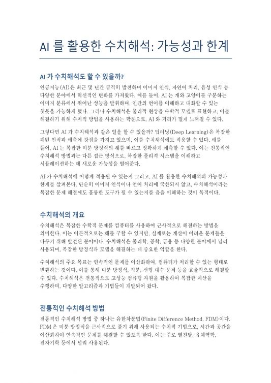 AI를 활용한 수치해석: 가능성과 한계