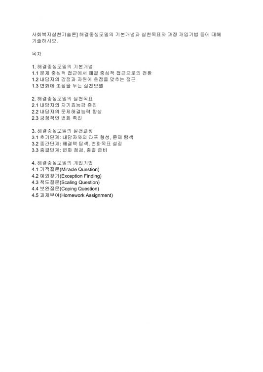 사회복지실천기술론] 해결중심모델의 기본개념과 실천목표와 과정 개입기법 등에 대해 기술하시오