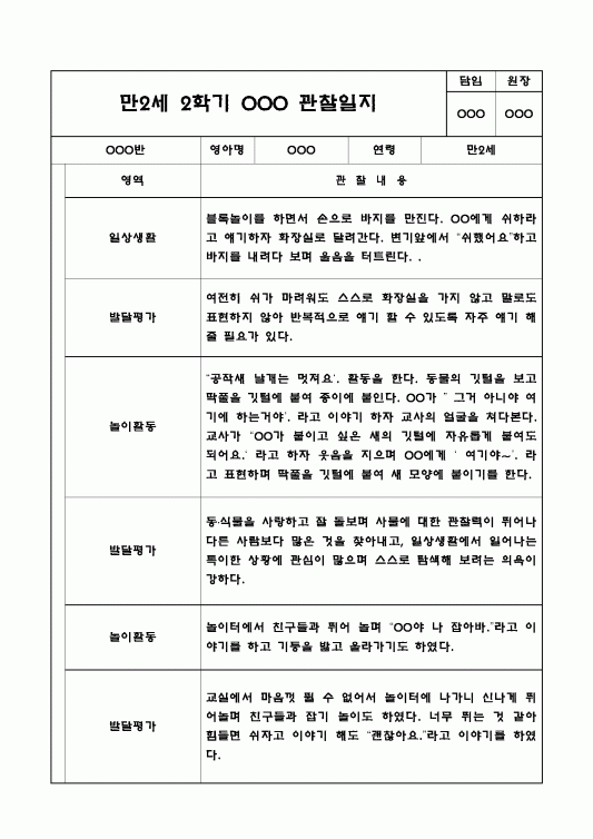 2학기 만2세 관찰일지 및 발달평가