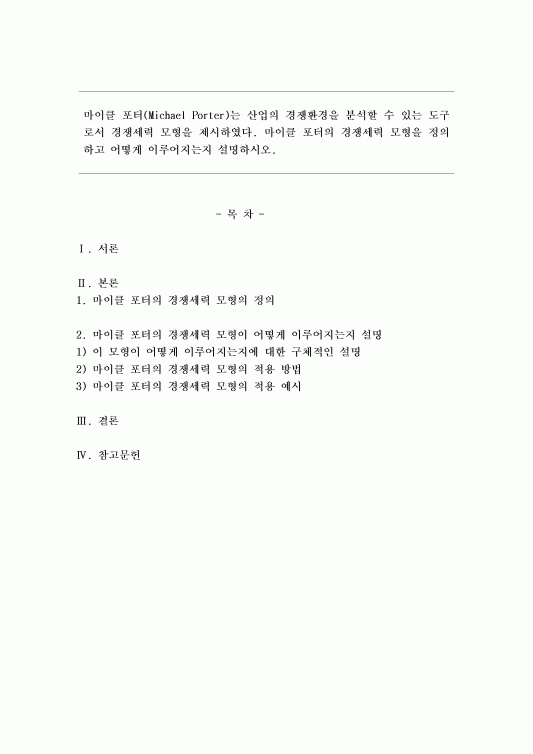 마이클 포터(Michael Porter)는 산업의 경쟁환경을 분석할 수 있는 도구로서 경쟁세력 모형을 제시하였다. 마이클포터의 경쟁세력 모형을 정의하고 어떻게 이루어지는지 설명하시오.