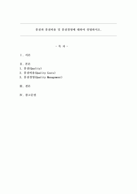 품질과 품질비용 및 품질경영에 대하여 설명하시오.