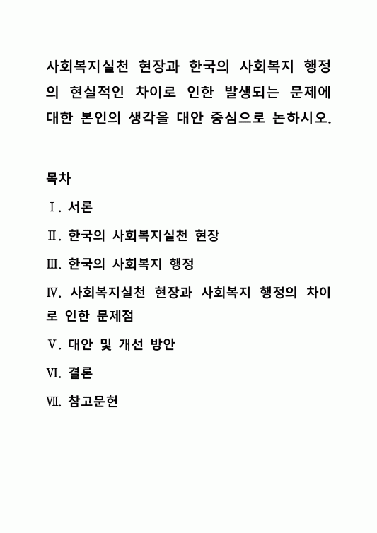사회복지실천 현장과 한국의 사회복지 행정의 현실적인 차이로 인한 발생되는 문제에 대한 본인의 생각을 대안 중심으로 논하시오.