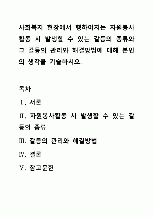 사회복지 현장에서 행하여지는 자원봉사활동 시 발생할 수 있는 갈등의 종류와 그 갈등의 관리와 해결방법에 대해 본인의 생각을 기술하시오.