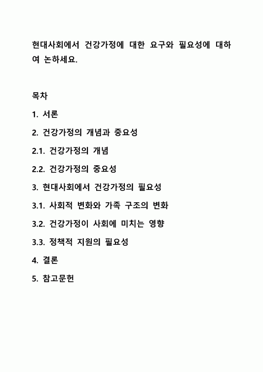 현대사회에서 건강가정에 대한 요구와 필요성에 대하여 논하세요.