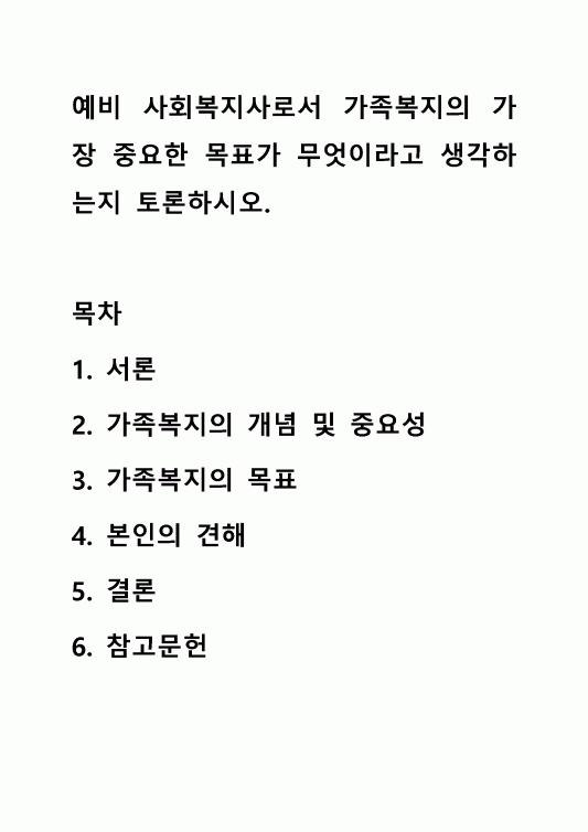 예비 사회복지사로서 가족복지의 가장 중요한 목표가 무엇이라고 생각하는지 토론하시오.